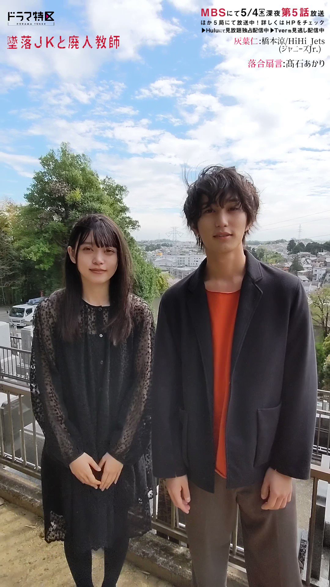 墜落JKと廃人教師【ドラマ特区公式】7話TVer &Huluで配信中🐈‍⬛ ️ on Twitter: " #墜廃ドラマ 🎬 🖤灰葉仁役 #橋本涼さん ️落合扇言役 #髙石あかり さんより🐈 ...