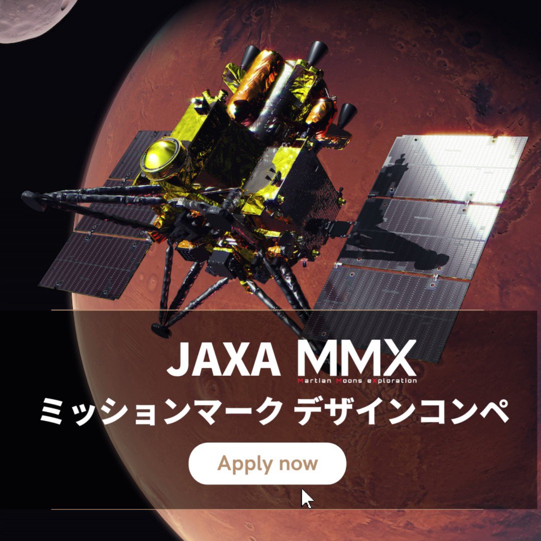 火星衛星探査計画 (MMX) on Twitter: "MMXミッションマークのデザインコンペが始まりました🛰JAXAのMMX公式ミッションマークの製作にご協力いただけるプロデザイナーの方を ...