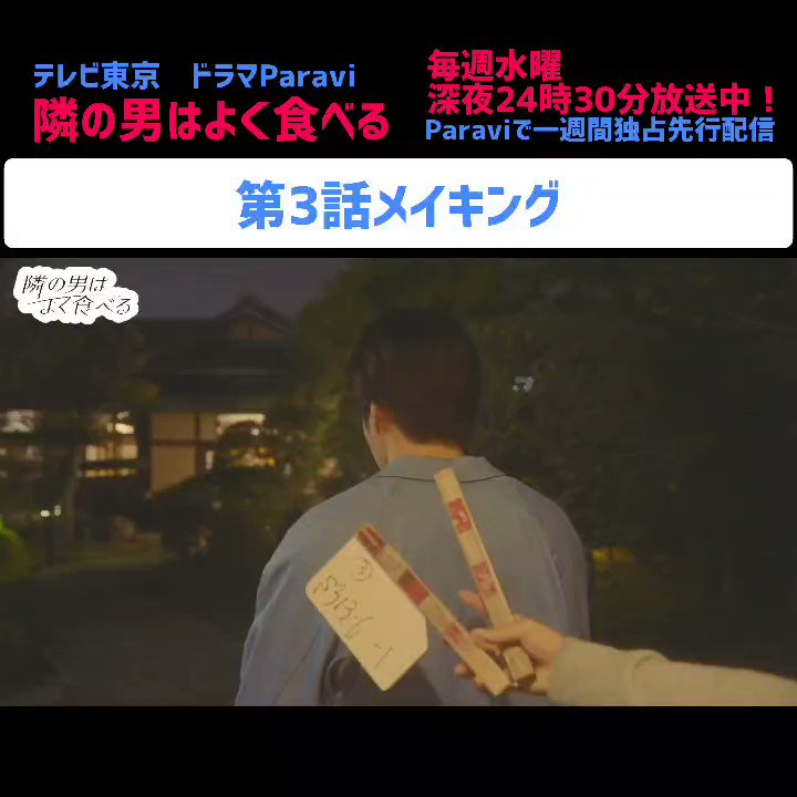 隣の男はよく食べる ️🍴【公式】毎週水曜深夜24時30分放送中！※Paraviで先行配信 on Twitter: "「隣の男はよく食べる」 \#よく食べ メイキング ️🍴／ ホタルデートの ...