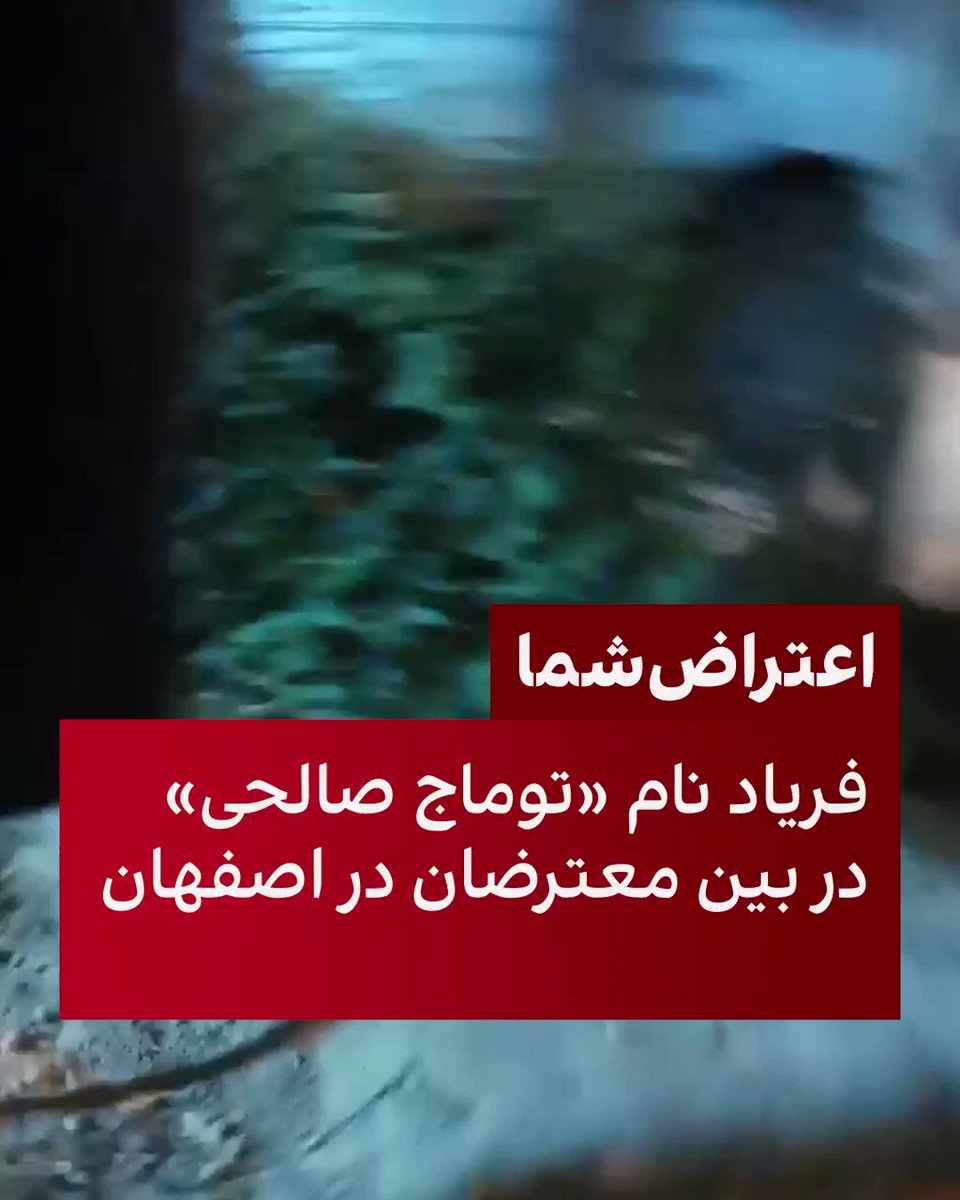 ايران اينترنشنال On Twitter ویدیوی ارسالی از اصفهان نشان میدهد گروهی