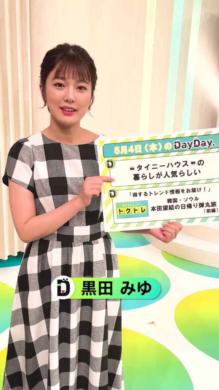 DayDay.【日テレ公式】 on Twitter: "【あす5月4日(木)の #DayDay.】 #黒田みゆ アナが放送内容をご紹介🌟 極端に小さな家🏠 “タイニーハウス”の 暮らしが人気 ...