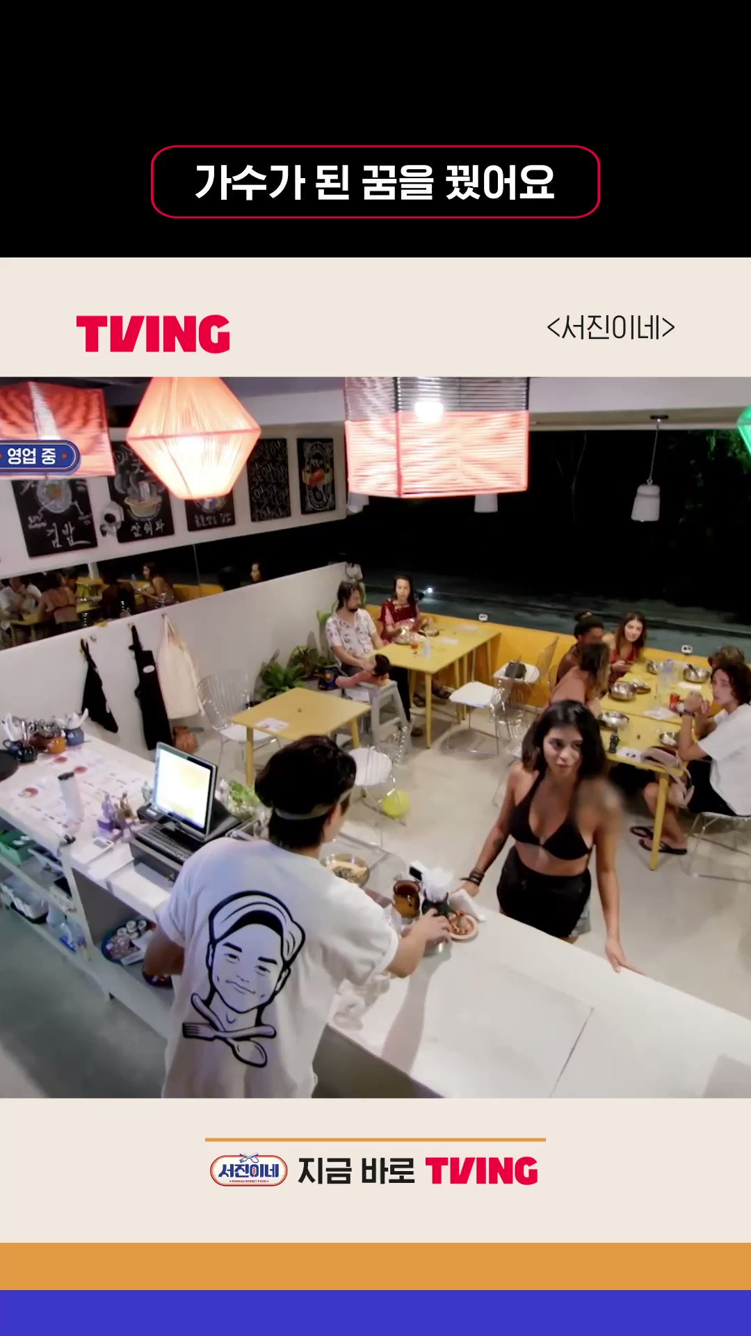 티빙(TVING) on Twitter: "뷔를 알아본 팬🫢 신난 곰돌이의 댄스~🎵 🇲🇽멕시코 분식집 #지금바로TVING #TVING #티빙 #서진이네 #tvN #이서진 ...