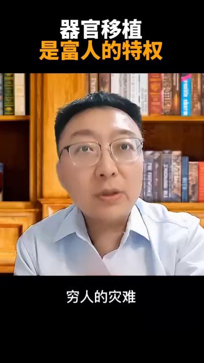 真相傳媒 On Twitter Rt Truthmedia2 他说 器官移植大多数情况下是富人的特权,穷人的灾难”,你同意吗?