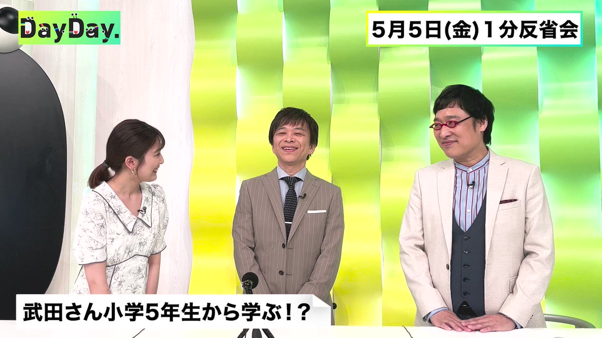 DayDay.【日テレ公式】 on Twitter: "【5月5日(金) DayDay.1分反省会】 MC武田真一と山里亮太 黒田みゆアナの3人が 放送直後に1分間の反省タイム⏰ ⋰ 武田さん ...