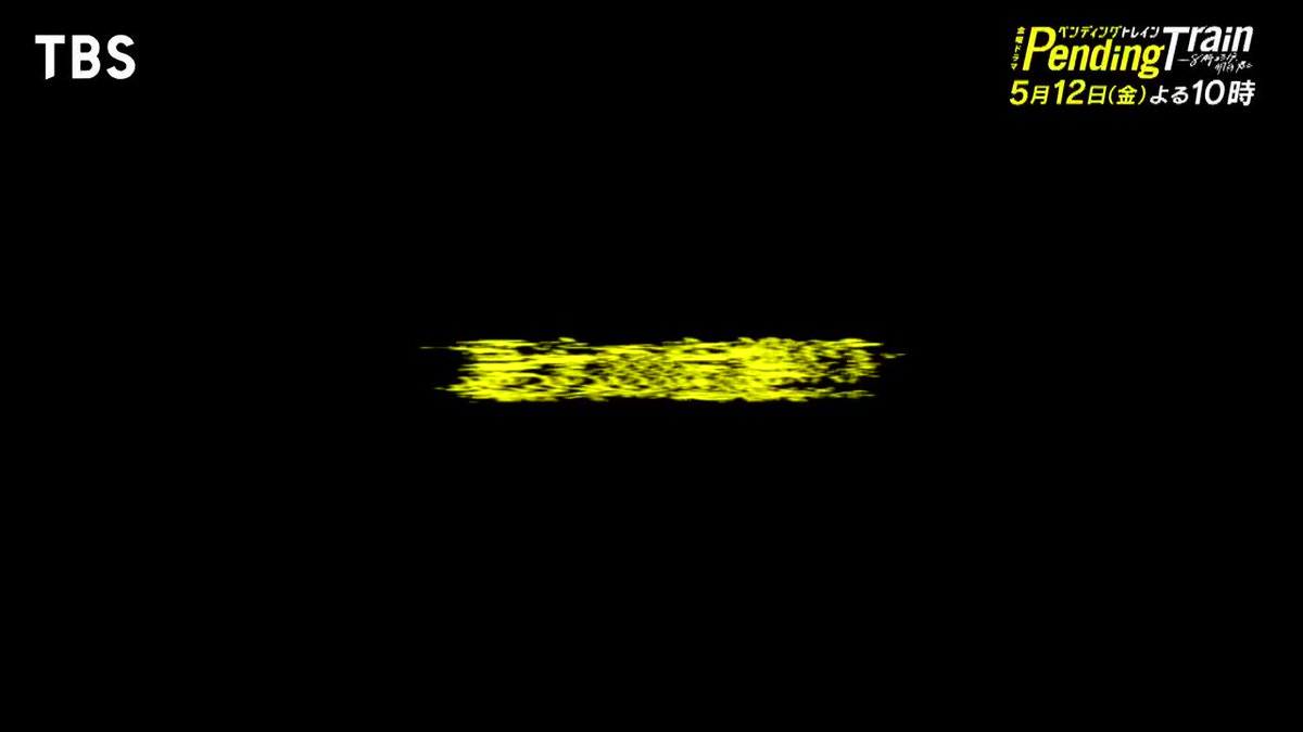 ペンディングトレイン-TBS金ドラ- 5/12 第 話【公式】 on Twitter: "RT @TVer_official: \5月12日よる10時から放送📺／ 『#ペンディングトレイン ー ...