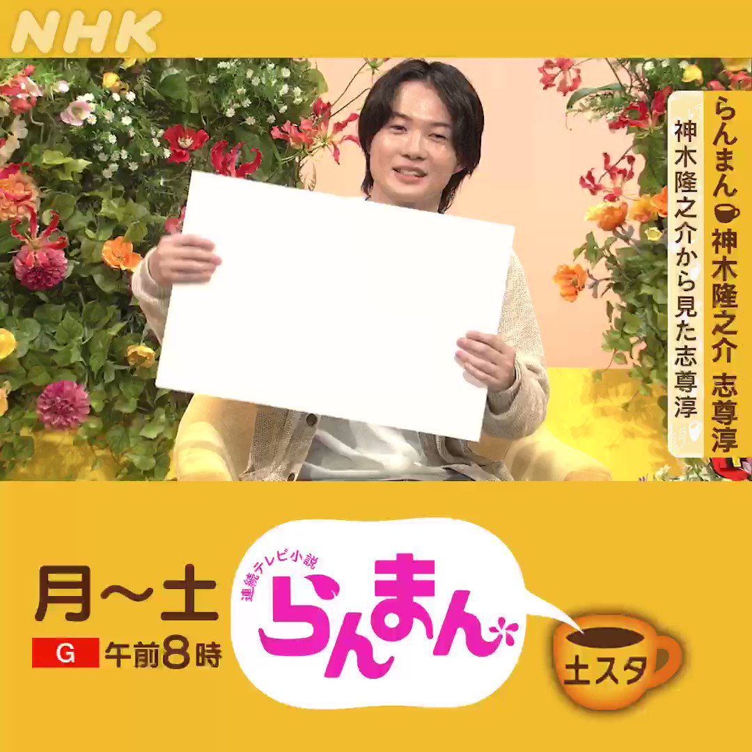 NHK広報 on Twitter: "【志尊さんの体は？】 #土スタ に出演した #らんまん の神木隆之介さん、志尊淳さん。水をかぶるシーンでは、こんな事を気にしていたんですね。 5週目までを ...