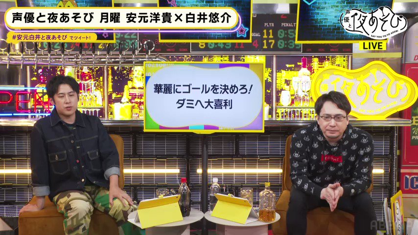 中井 数徳 On Twitter 大人気企画だ Abema で視聴中 Abemaapplzjm 安元白井と夜あそび 