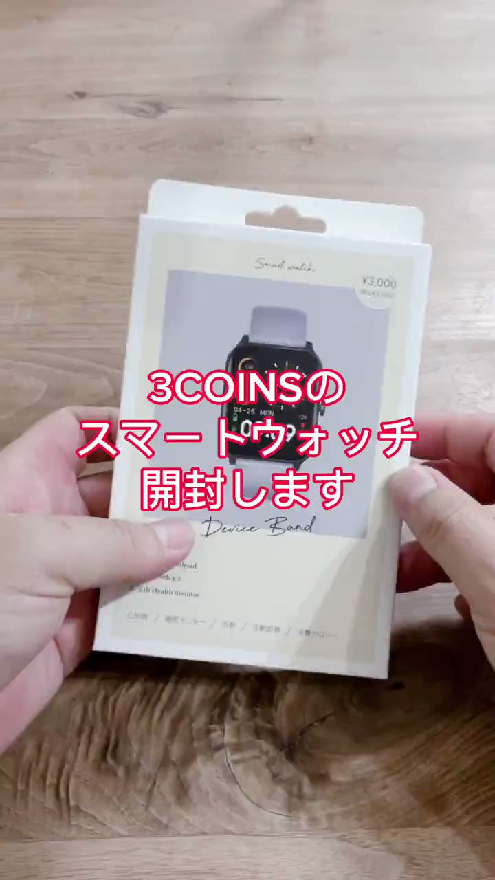 えつ🖋💻 on Twitter: "今話題の3COINSのスマートウォッチを早速開封してみた。バンドは、選んだカラー（今回購入したのはパープル）と別にブラックが付いてくる。3300円で購入し ...