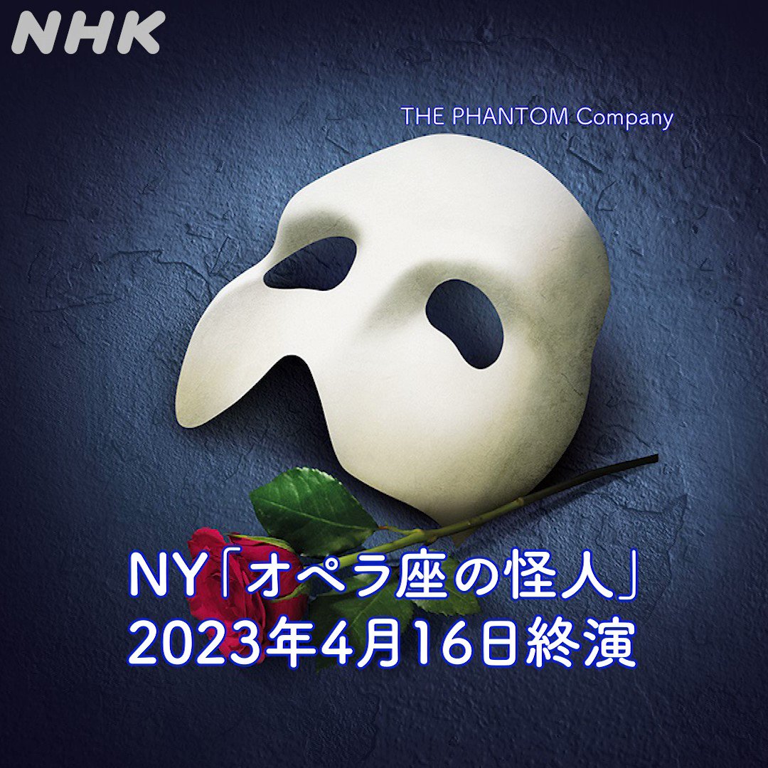 NHKニュース on Twitter: "ミュージカル「オペラ座の怪人」 1万3981回目の公演を終え、先月16日、ニューヨーク・ブロードウェイで35年の歴史に幕を下ろしました そこには初演 ...