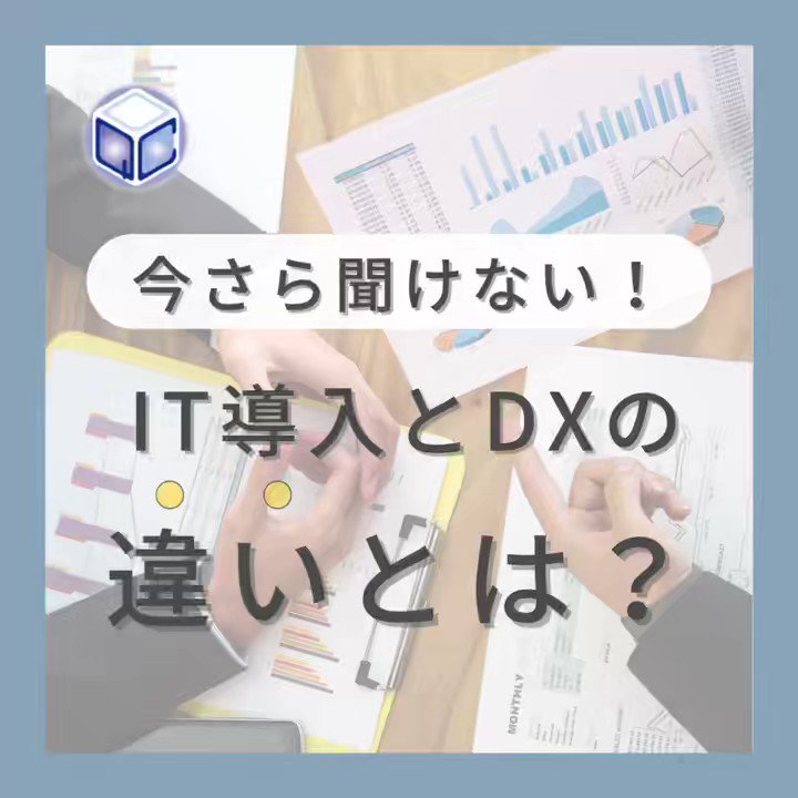 【公式】株式会社QualityCube on Twitter: "こんにちは！ 今回ご紹介のキーワードは「DX」☺️ DXの役割や導入のメリットを 弊社限定無料DL資料にて解説中！ 詳しくは ...