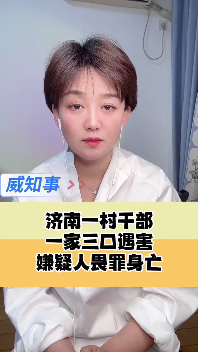 大雄的微笑 On Twitter 5月10日 济南长清区某村干部一家三口在家中被殺