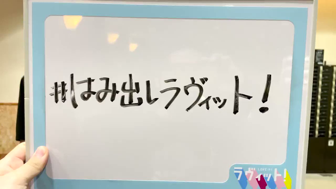TBS『ラヴィット！』 on Twitter: "／ #はみ出しラヴィット ！ \ 昨日OA直後の #ジャンポケ太田 #東京ホテイソン #佐野晶哉 を直撃🎤 #ニコル #KO寸前 #うーままう ...