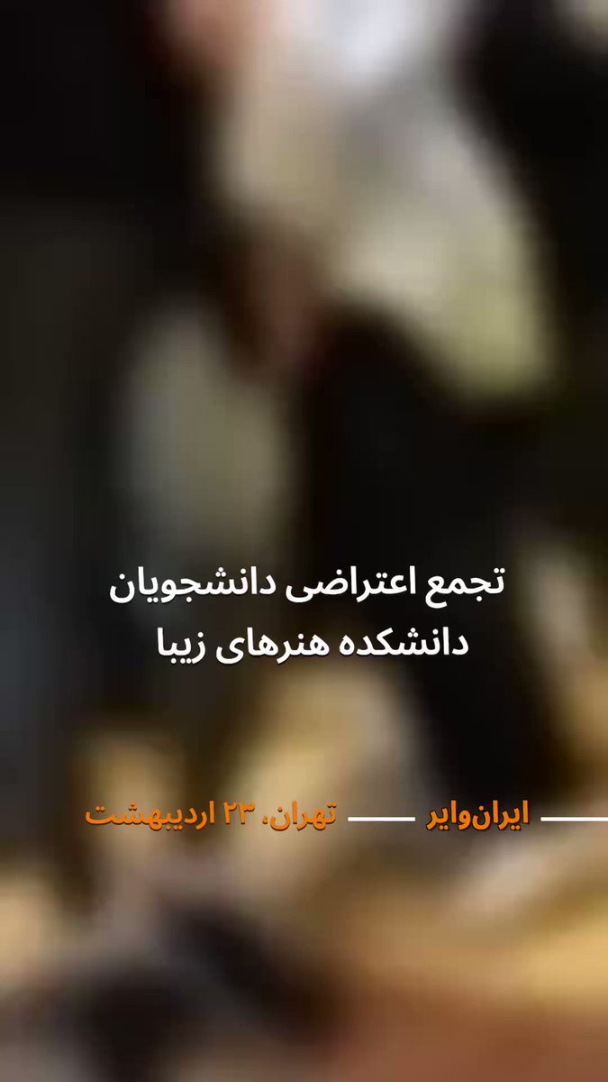 ایران وایر On Twitter 🎥 پس از توهین حراست به دانشجویان دانشکده هنرهای