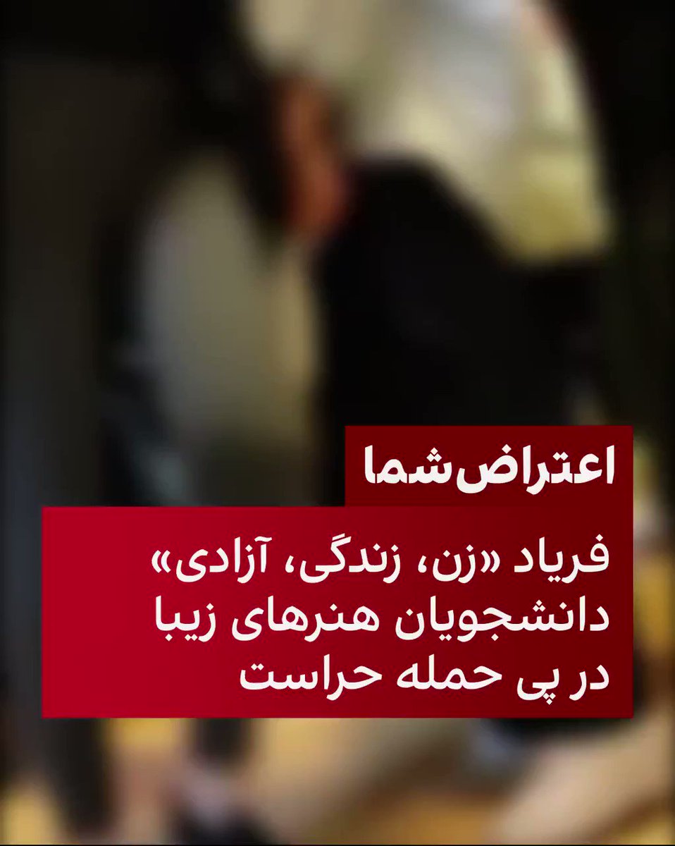 ايران اينترنشنال On Twitter ویدیوی منتشرشده در کانال دانشجویان متحد