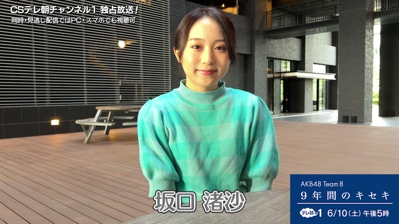 CSテレ朝チャンネル on Twitter: "【ch1】6・10(土)午後5時～ ／ #AKB48 #Team8 9年間のキセキ 独占放送決定🐝 \ チーム8最後の密着ドキュメンタリー🎬 ...