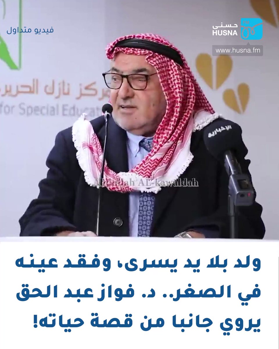 إذاعة حسنى | ولد بلا يد يسرى، وفقد عينه في الصغر... شاهد رئيس الجامعة ...