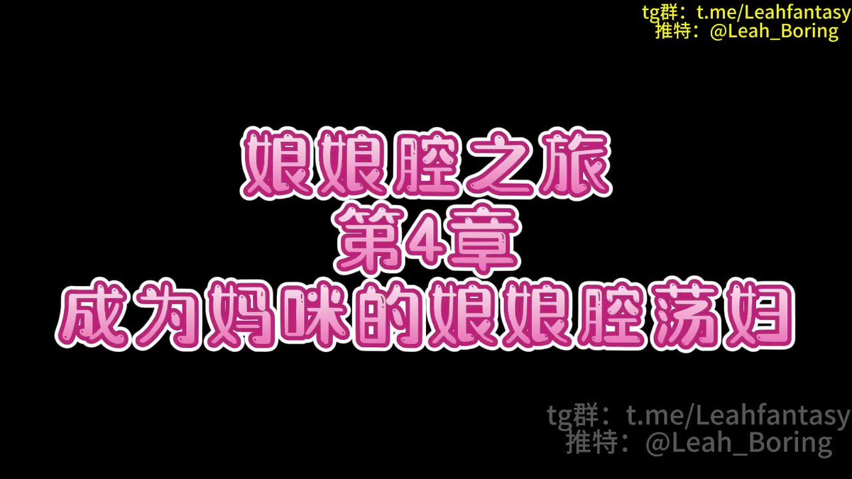 Leah雌堕洗脑(8000fo互推) On Twitter 高级群内容 娘娘腔之旅 第4章 成为妈咪的娘娘腔荡妇 预览版 高级群简介 Telegraph111 09