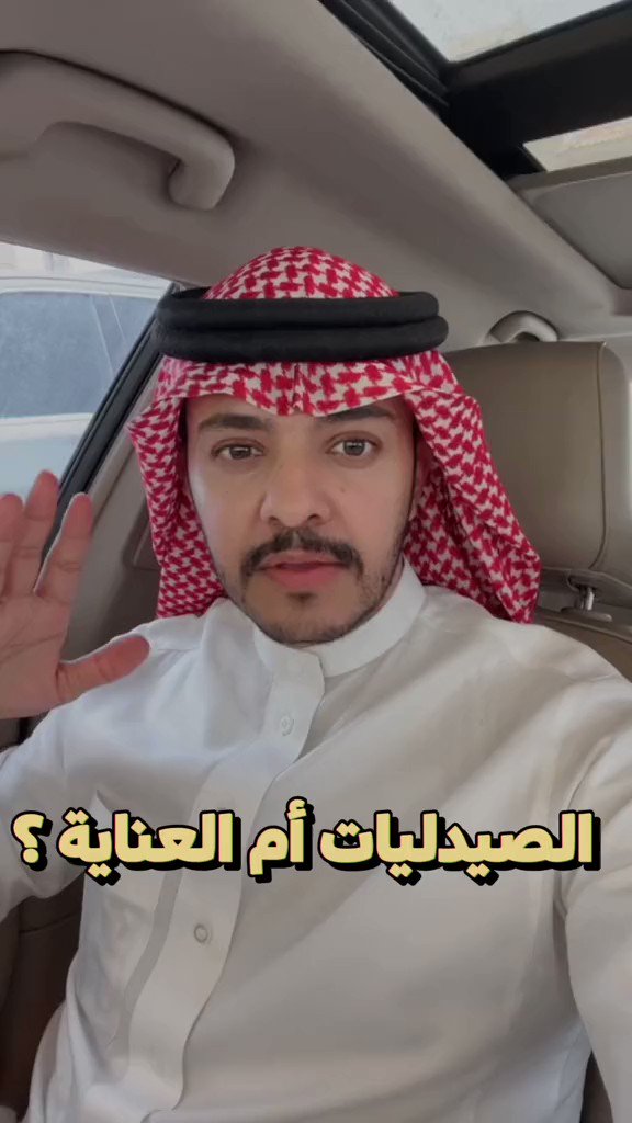 هيئة المشاهير On Twitter إبراهيم الدبيان فرق السعر بين الصيدليات ومتاجر العناية