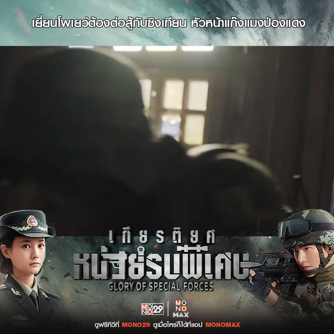 Mono29TV on Twitter: "เยี่ยนโพเยว่ต้องต่อสู้กับซิงเทียน หัวหน้าแก๊งแมงป่องแดง . เกียรติยศหน่วยรบ ...