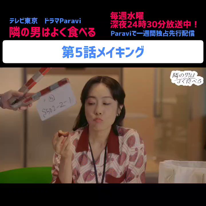 隣の男はよく食べる ️🍴【公式】毎週水曜深夜24時30分放送中！※Paraviで先行配信 on Twitter: "「隣の男はよく食べる」 \#よく食べ メイキング ️🍴／ 麻紀(#倉科カナ ...