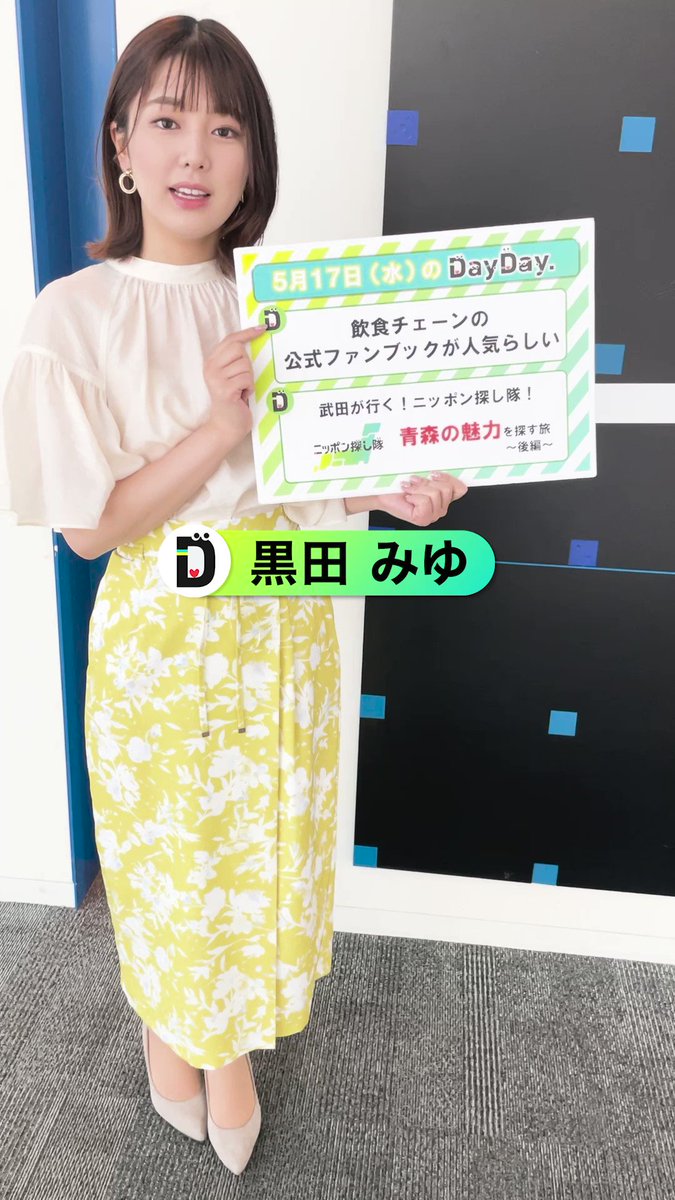 DayDay.【日テレ公式】 on Twitter: "【あす5月17日(水)の #DayDay.】 #黒田みゆ アナが放送内容をご紹介🌟 飲食チェーン店🍽の 公式ファンブック📙が人気らしい🤔 ...