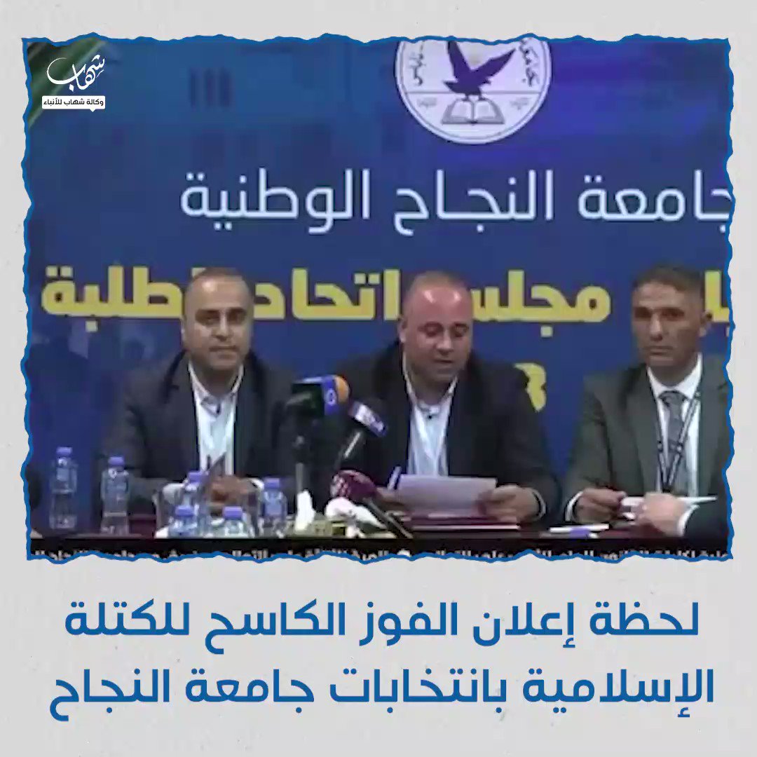 وكالة شهاب للأنباء On Twitter فوز كاسح للكتلة الإسلامية بعد غياب قسري