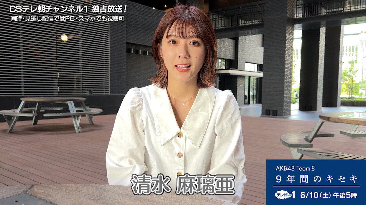 CSテレ朝チャンネル on Twitter: "【ch1】6・10(土)午後5時～ ／ #AKB48 #Team8 9年間のキセキ 独占放送決定🐝 \ OAまであと2⃣4⃣日 本日は #清水麻 ...