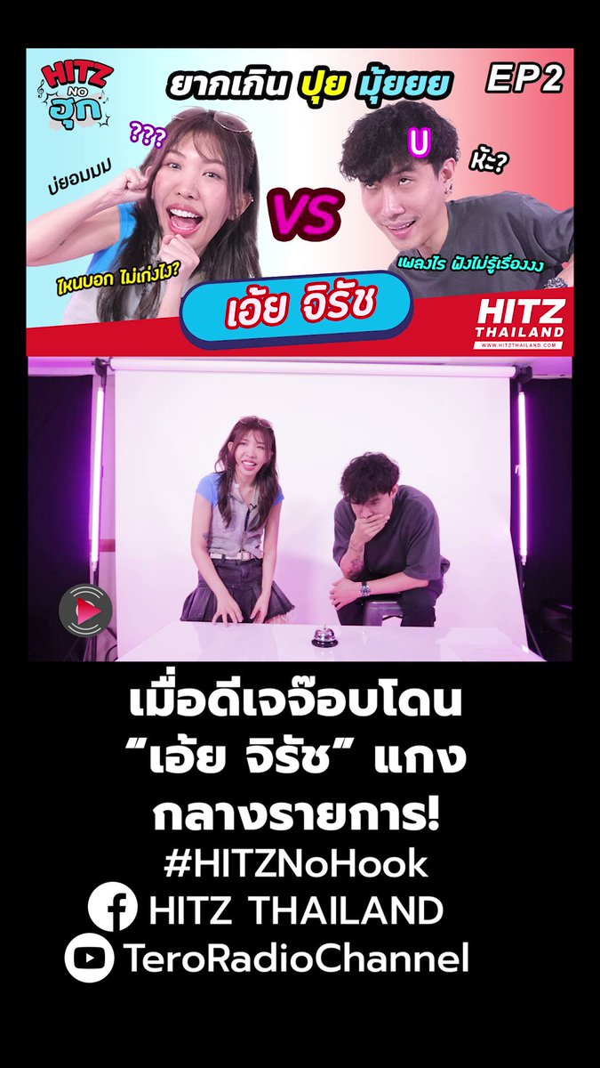HITZ Thailand on Twitter: "เอ้ยจิรัช & ดีเจจ๊อบ งงชะมัด! เพลงใครกันแน่(ok sign) l HitzNoHook X ...