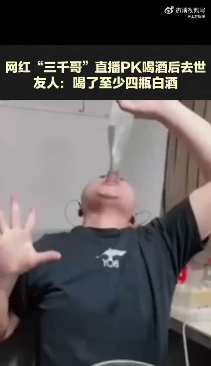 Silk River On Twitter 喝酒喝死了:连云港网红三千哥15日直播pk喝四瓶白酒,半夜一点结束后,下午一点就挂了。 以前刘伶那种酒仙,喝的都是低度米酒 ,没事。要是喝蒸馏酒