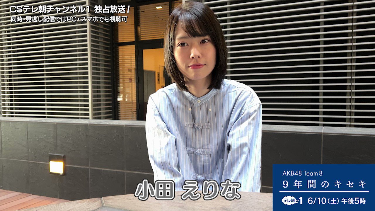 CSテレ朝チャンネル on Twitter: "【ch1】6・10(土)午後5時～ ／ #AKB48 #Team8 9年間のキセキ 独占放送🐝 \ OAまであと2⃣0⃣日 本日は #小田えりな ...