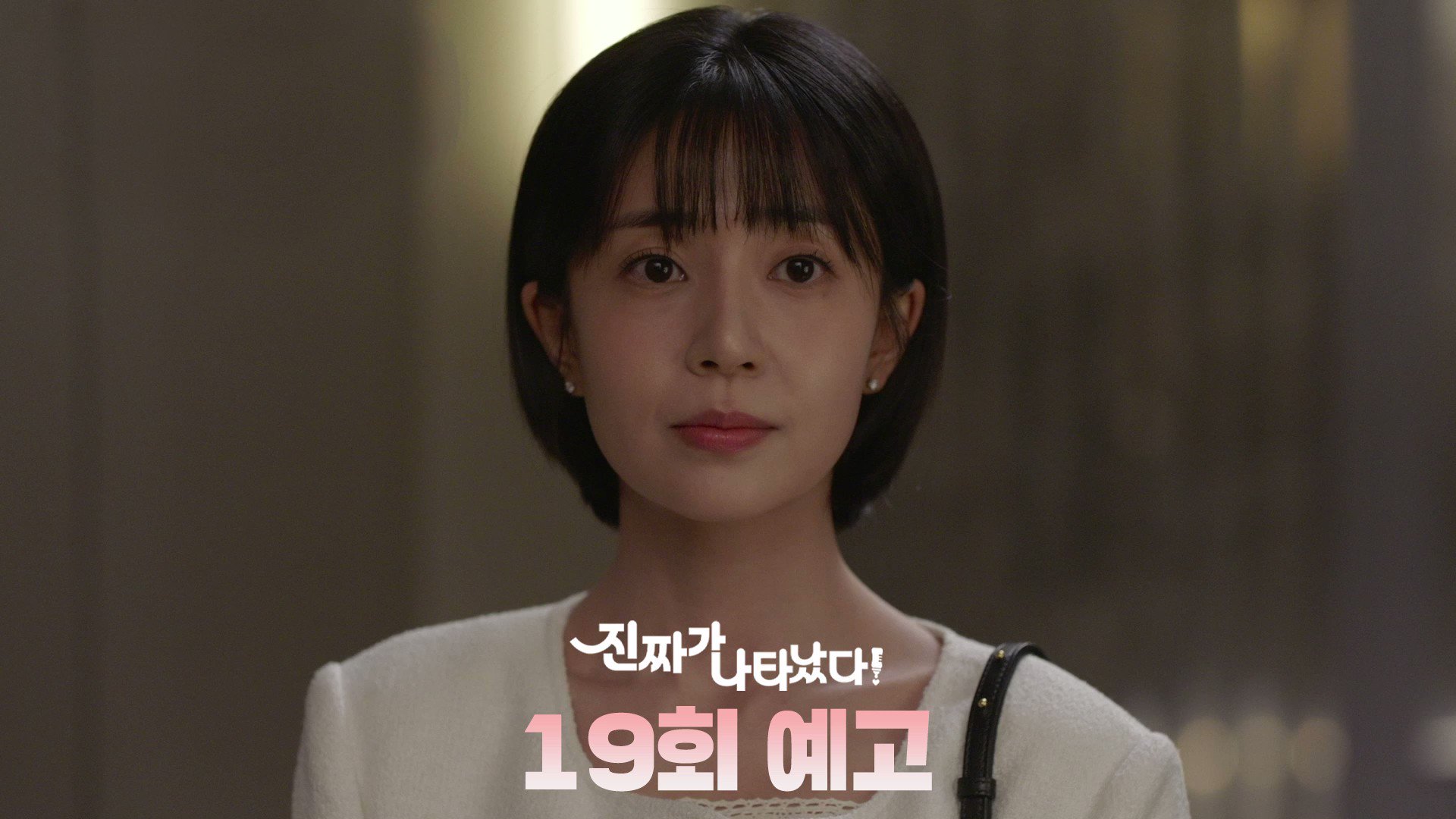 KBS Drama on Twitter: "[진짜가 나타났다!] 19회 예고 그 사람을 모르세요? KBS 주말 드라마 [진짜가 나타났다!] 주말 저녁 8시 5분 ...
