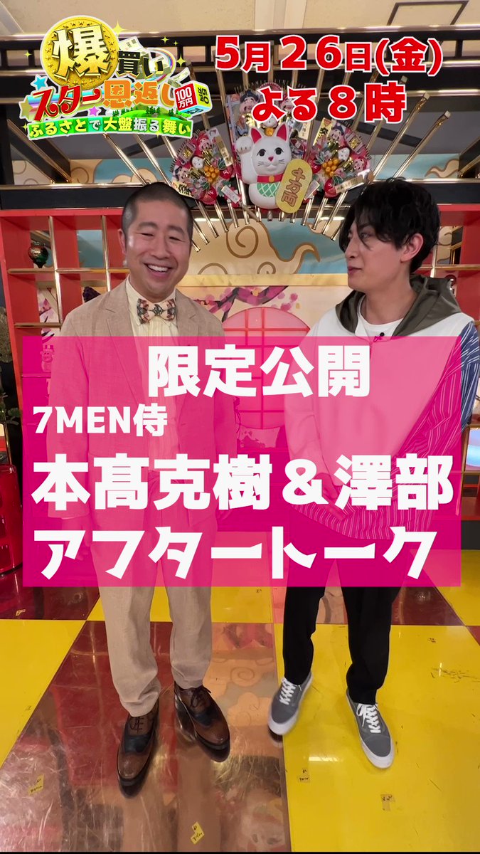 【公式】爆買い⭐︎スター恩返し 次回5月26日よる8時〜 On Twitter 今週5月26日(金)よる8時から 爆買いスター恩返し 📷