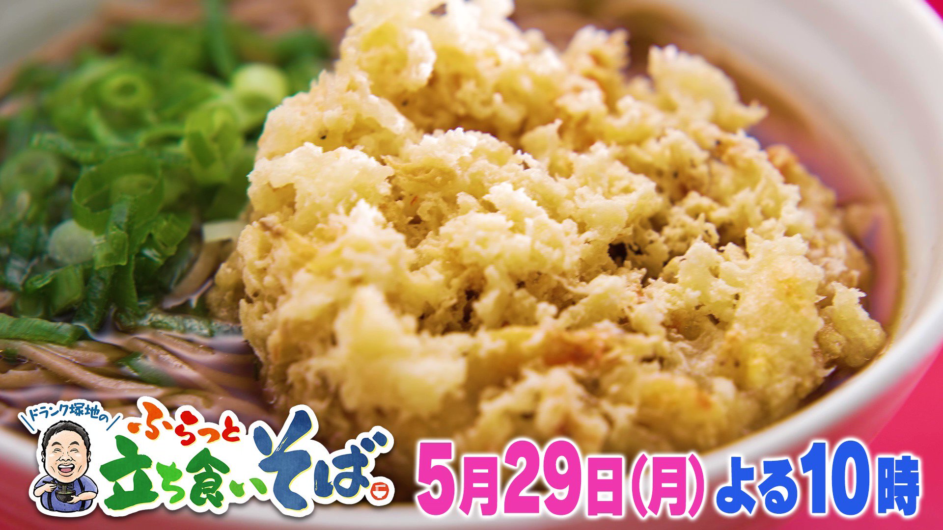 【公式】ドランク塚地のふらっと立ち食いそば【BS日テレ】 (@bs4_tachisoba) / Twitter