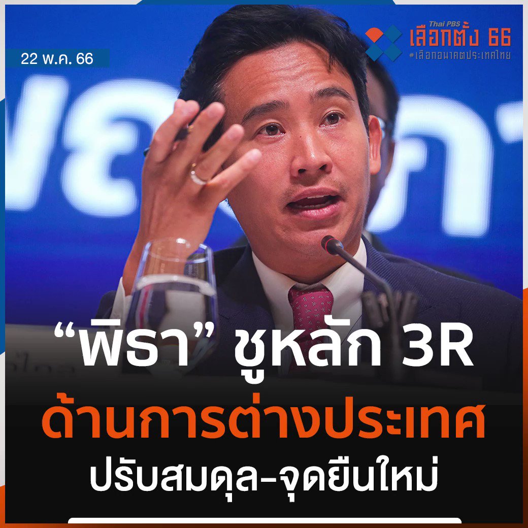 Thai PBS on Twitter: "“พิธา” ประกาศ MOU ร่วมรัฐบาล ชูหลัก 3R ผลักดันด้านการต่างประเทศ | ทันโลก ...