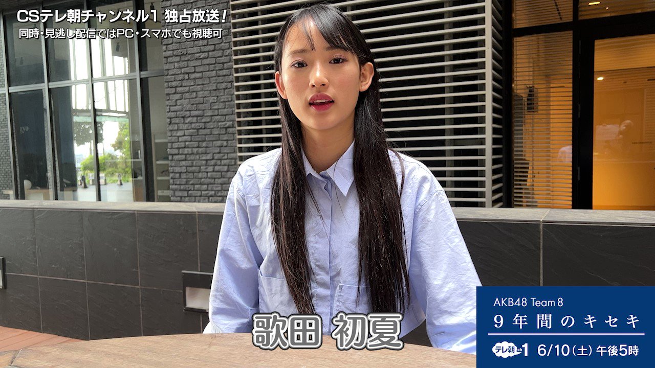 CSテレ朝チャンネル on Twitter: "【ch1】6・10(土)午後5時～ ／ #AKB48 #Team8 9年間のキセキ 独占放送🐝 \ OAまであと1⃣8⃣日 本日は #歌田初夏 ...