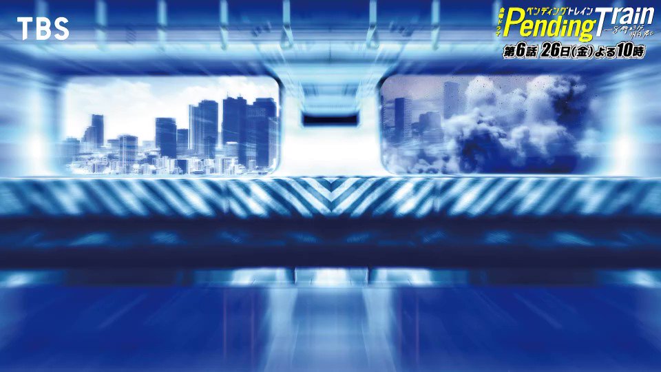ペンディングトレイン Tbs金ドラ 62 第 話【公式】 On Twitter / 26日金よる10時🚃💨 `📢第6話💨 『ペンディングトレイン ―8時23分、明日 君と