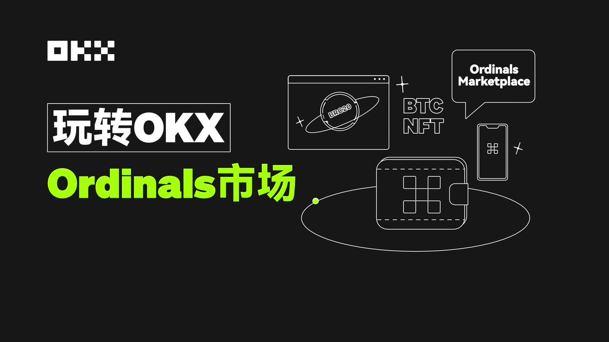 OKX中文 on Twitter: "玩转Ordinals、交易BRC20代币就在OKX Web3钱包 ☝️首个全面支持Ordinals的多链钱包 ☝️首个在移动端支持Ordinals的APP ...