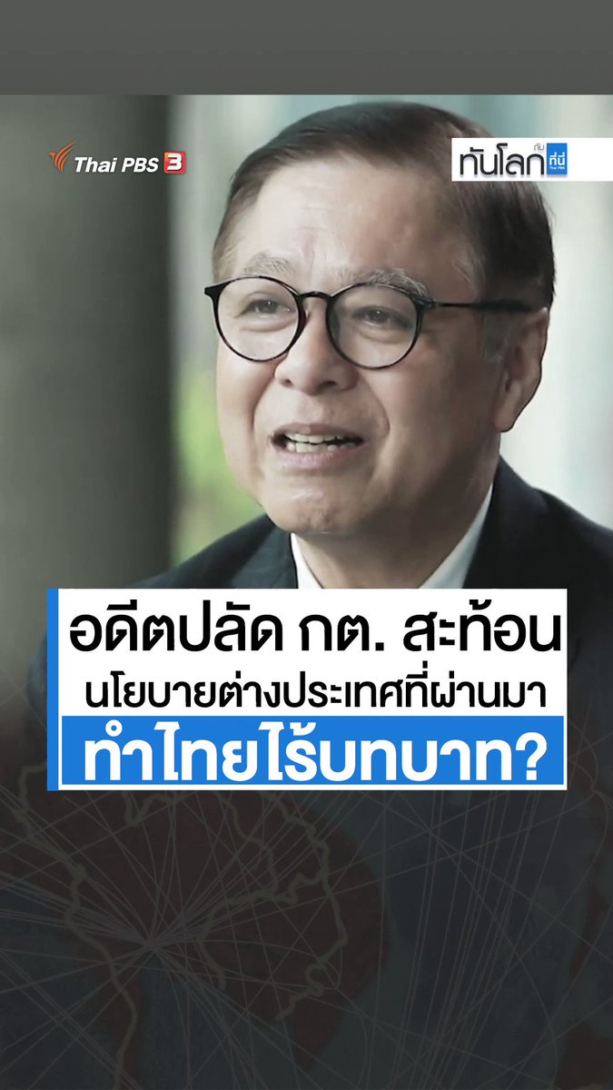 Thai Pbs On Twitter สีหศักดิ์ พวงเกตุแก้ว อดีตปลัดกระทรวงการต่าง