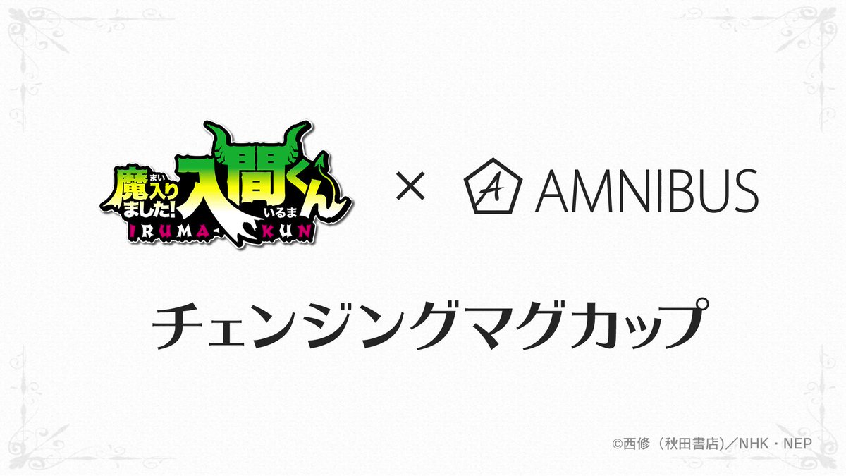 魔入間アニメグッズまとめ 13ページ目 Togetter トゥギャッター