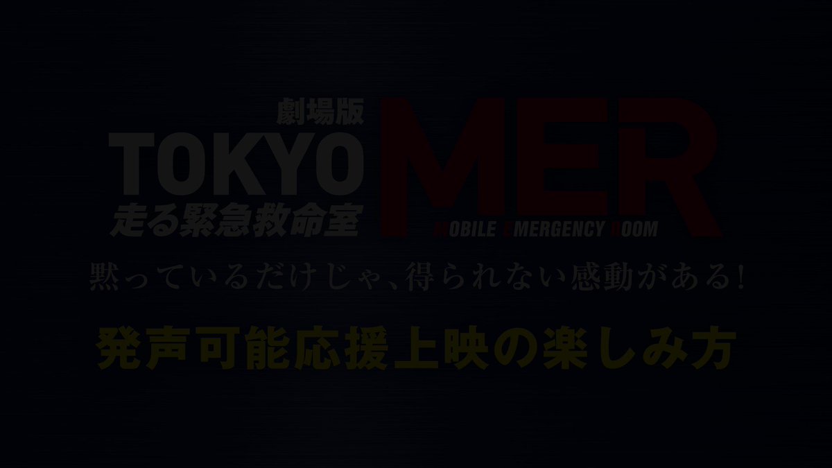 【公式】『tokyo Mer〜走る緊急救命室〜』 On Twitter 今晩24時から発売開始です! 一緒に全力で応援しましょう📣
