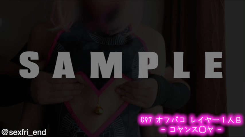 せっくすフレンズ@性帝 on Twitter: "SexFriend 131「C97 オフパコ レイヤー1人目 - コヤンス ヤ -」サンプル動画"