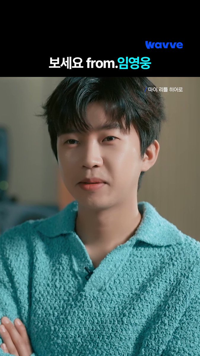 Wavve 웨이브 On Twitter 재미없으면 뭐… 어쩔 수 없죠… 응… 근데 이마저도 벌써 재밌는 게 함정🤭🤭