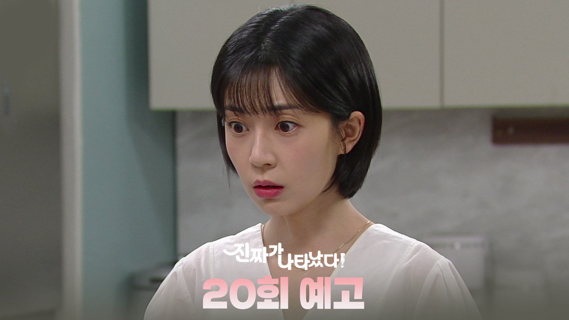 KBS Drama on Twitter: "[진짜가 나타났다!] 20회 예고 너 이 집에서 나가라 KBS 주말 드라마 [진짜가 나타났다!] 주말 저녁 8시 5분 ...