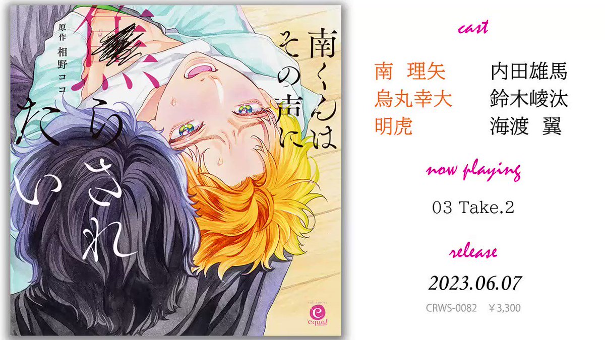 Crown Works On Twitter Rt Ainococo 南くんはその声に焦らされたい ドラマcd💿 💚試聴第三回💚 早口南くん🤭 発売までもうすぐ 