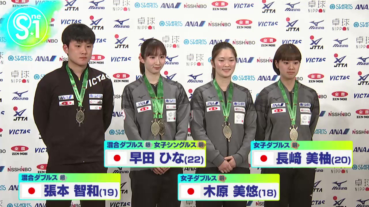 TBS S☆1 on Twitter: "【S☆1 NEWS】 🇿🇦南アフリカで行われていた 🏓 #卓球世界選手権 で メダルを獲得した🇯🇵代表選手が会見を行いました！ ＃混合ダブルス 🥈銀 ...