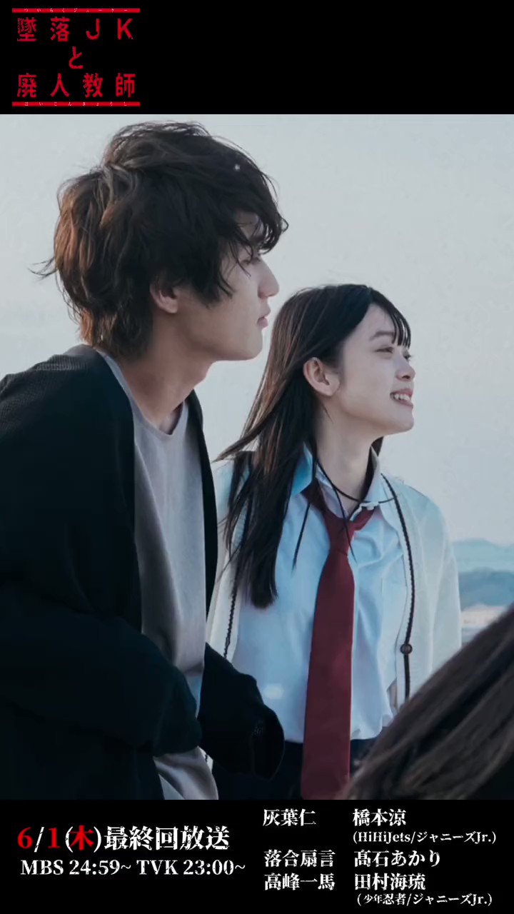 🗝️第1話配信中「犬と屑」＆「墜落JKと廃人教師」【ドラマ特区公式】 on Twitter: " 最終回まであと𝟎𝟏日🎬 ついに明日🫶🏻最終回！ 撮影の思い出をおすそわけ🐈‍⬛ ️🖤 #橋本涼 ...