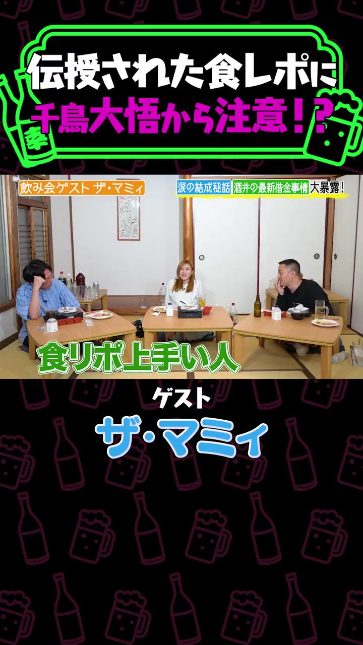 動画、はじめてみました【テレ朝公式】 On Twitter 🍻 納言 幸のやさぐれ酒場 🍻 ザ・マミィとサシ飲み後半戦 酒井の正直すぎる食レポに🍜 『他では言ったらあかんで😳』 千鳥