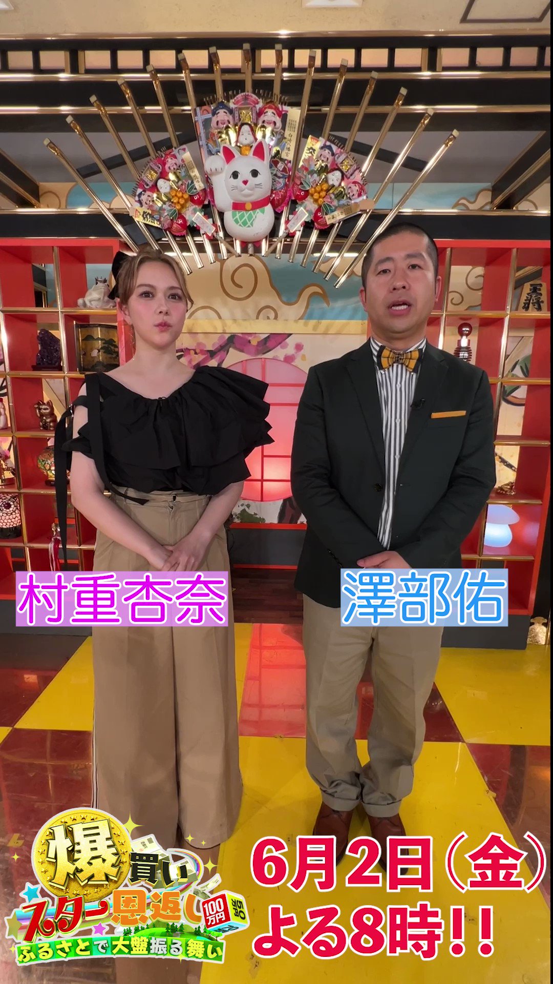 【公式】爆買い⭐︎スター恩返し 次回6月9日よる8時〜 On Twitter 明日2日(金)よる8時から 爆買いスター恩返し 2時間sp