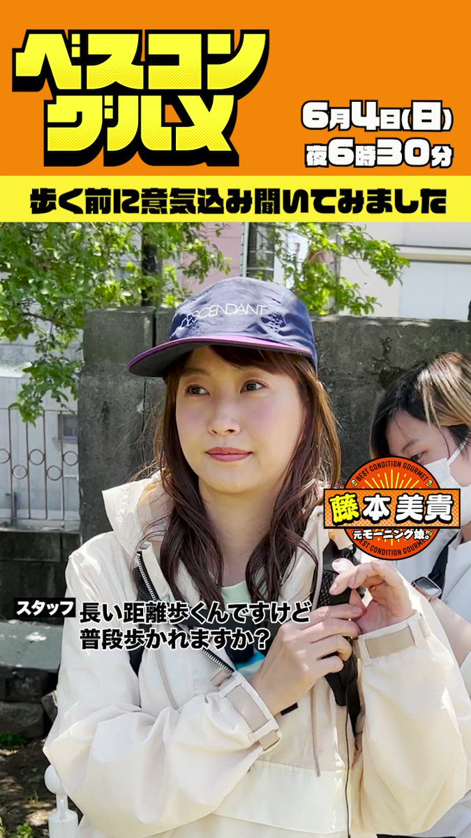 藤本美貴スタッフ【公式】 on Twitter: "本日18:30からTBS「ベスコングルメ」にゲスト出演します！ 皆様ぜひ！ #TBS #ベスコングルメ #藤本美貴 #ミキティ"