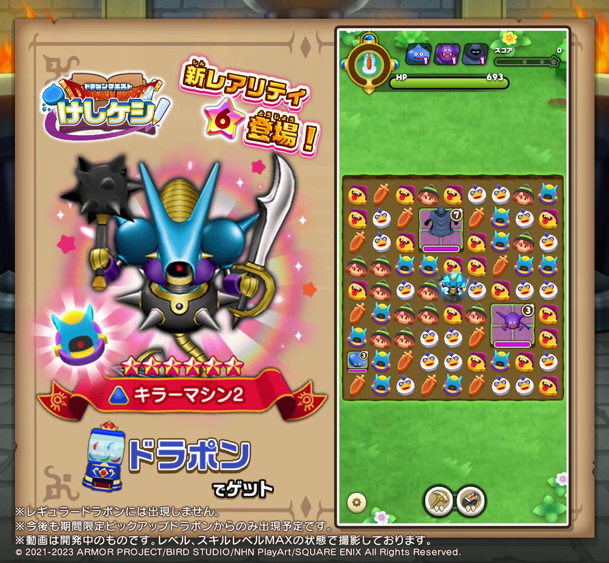 ドラゴンクエストけしケシ！（ドラけし）公式 on Twitter: "【ピックアップドラポン開催中！】 『ドラゴンクエストVI 破壊と殺戮の神ダークドレアム』から、★6『キラーマシン2』をご ...